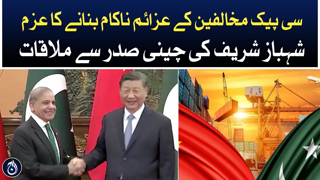 PM Shehbaz Sharif meeting with Chinese President - Aaj News - YouTube