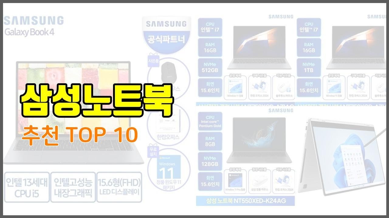 삼성노트북 추천 가치있는 구매 10가지 최고의 상품 순위 Youtube