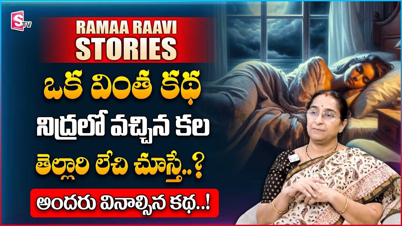 Ramaa Raavi Best Story Novels | Moral Stories Bedtime Stories | 2024 ఒక ...
