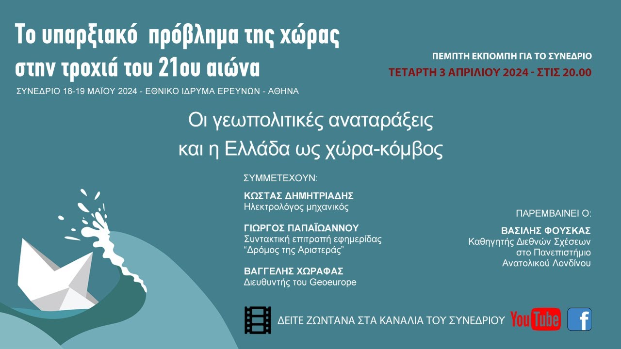ΟΙ ΓΕΩΠΟΛΙΤΙΚΕΣ ΑΝΑΤΑΡΑΞΕΙΣ ΚΑΙ Η ΕΛΛΑΔΑ ΩΣ ΧΩΡΑ-ΚΟΜΒΟΣ - YouTube