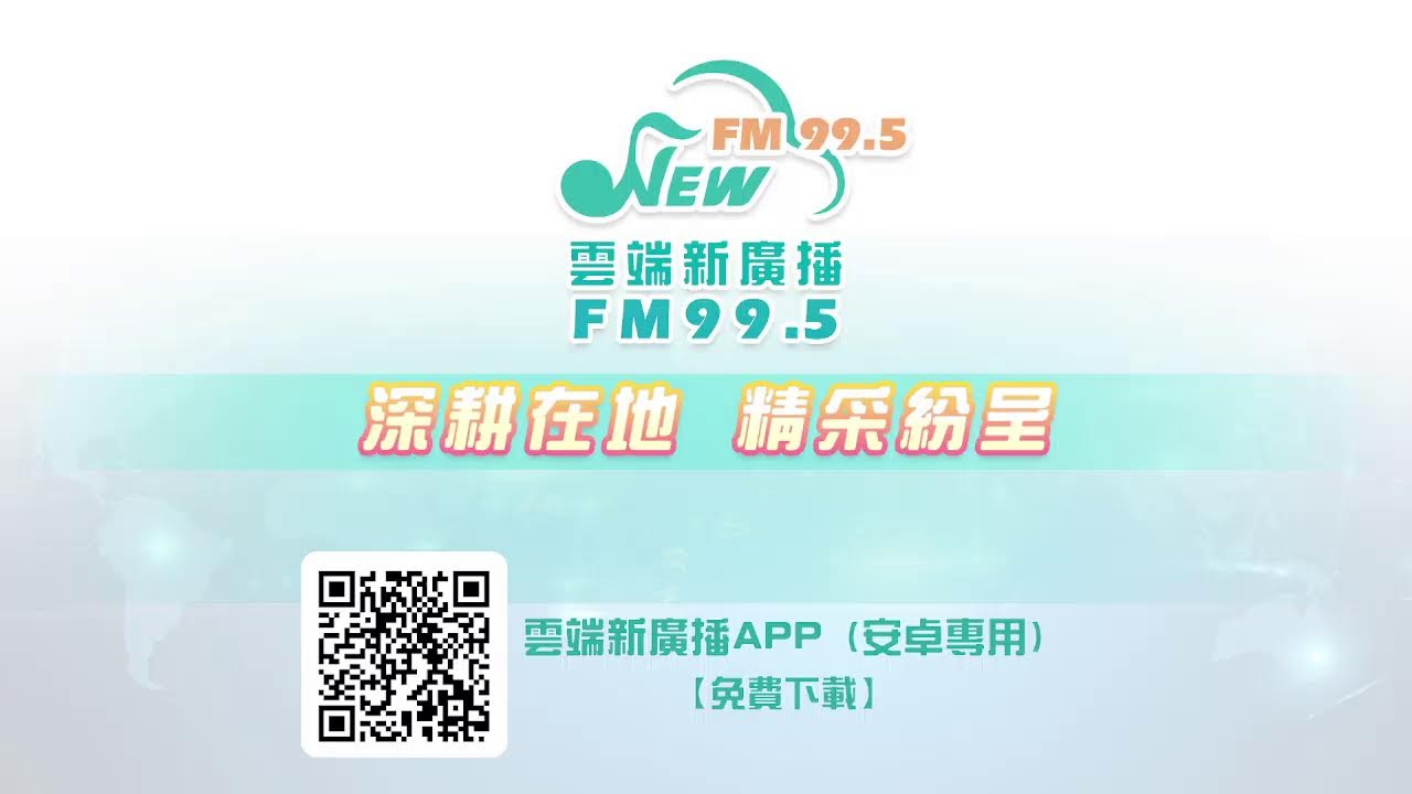 FM 99.5 New Radio 雲端新廣播電台 - YouTube