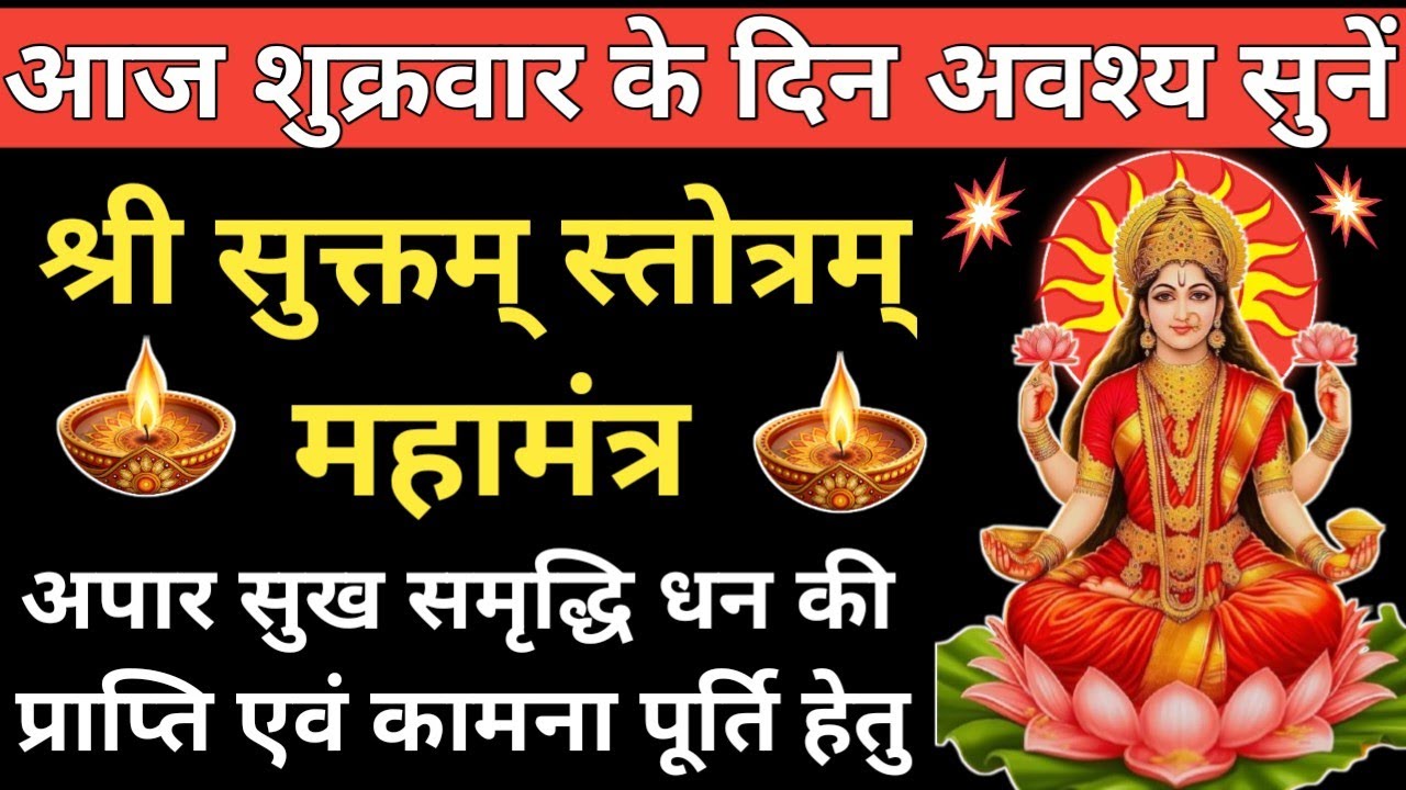 Shri suktam🌹प्रचंड शक्तिशाली धन प्राप्ति श्री सूक्तम् स्तोत्र🪔Shri ...