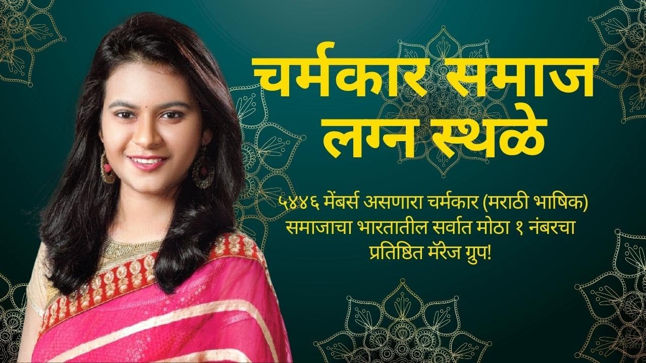 चर्मकार समाज लग्न स्थळ I charmakar samaj vadhu var I charmakar vadhu ...