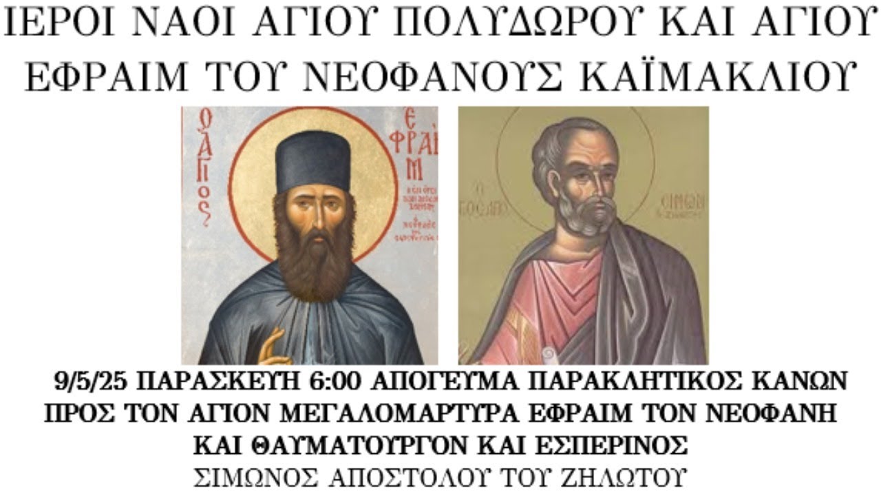 9/5/25 ΠΑΡΑΣΚΕΥΗ 6:00 ΑΠΟΓΕΥΜΑ ΠΑΡΑΚΛΗΤΙΚΟΣ ΚΑΝΩΝ ΠΡΟΣ TON ΑΓΙΟΝ ΕΦΡΑΙΜ ...
