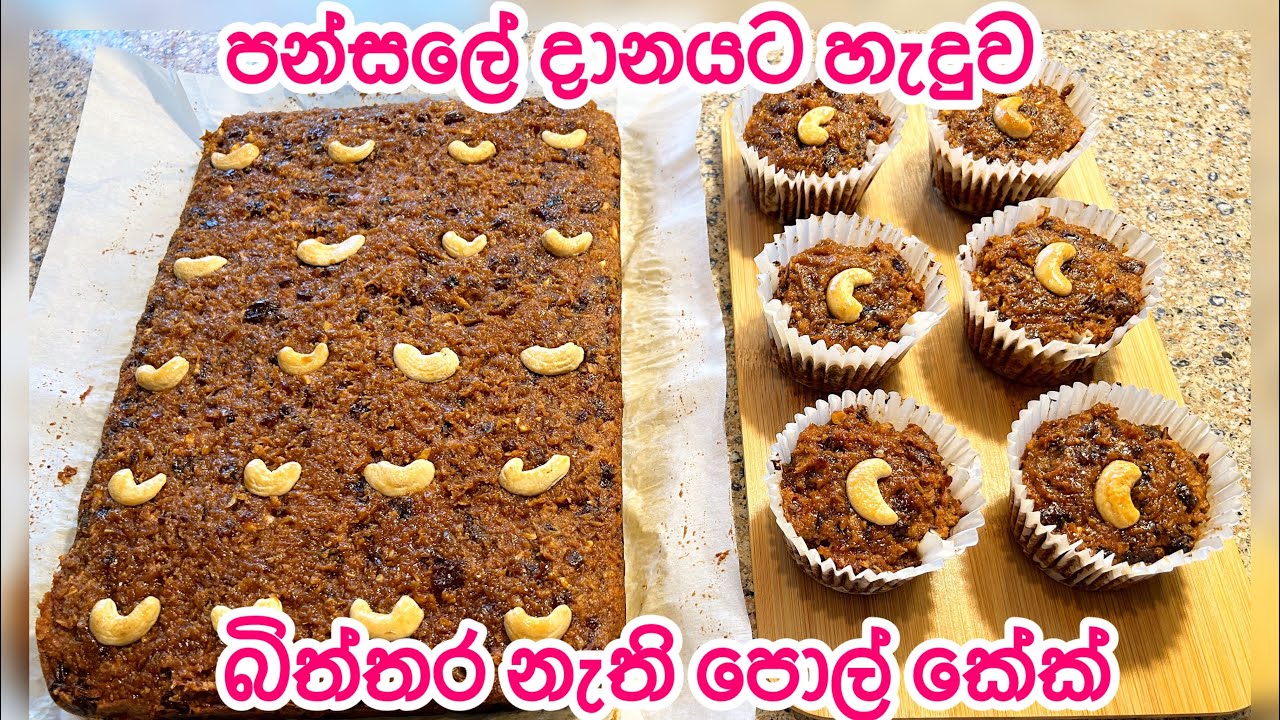 බිත්තර නැතුව හැදුව පොල් කේක් | coconut cake | pol cake recipe ...
