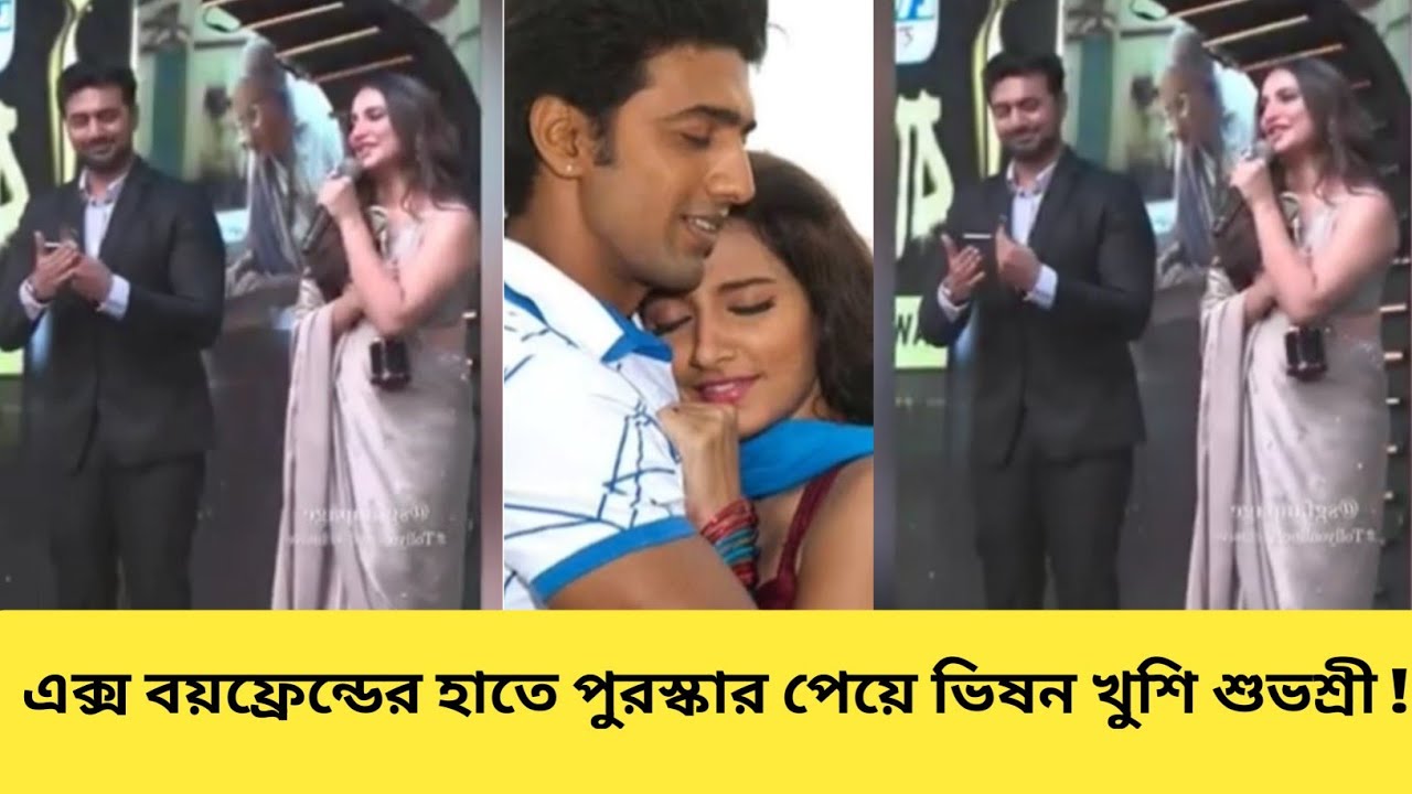 এক্স বয়ফ্রেন্ডের হাতে পুরস্কার পেয়ে ভিষন খুশি শুভশ্রী | Dev| Subhashree - YouTube