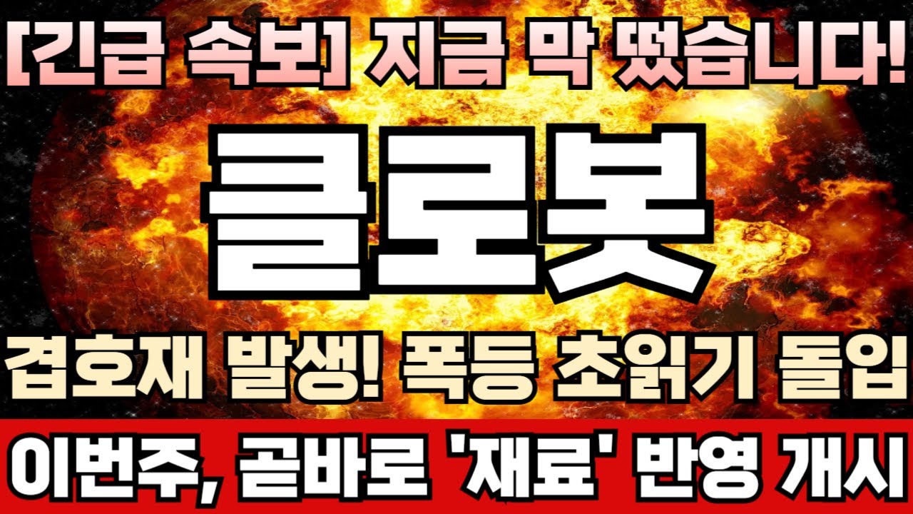클로봇 주가전망 트럼프 취임 일정 맞춰 정확하게 움직였다 주포 세력 신고가 앞두고 의도적으로 주가 계속 누르고 있는 이유