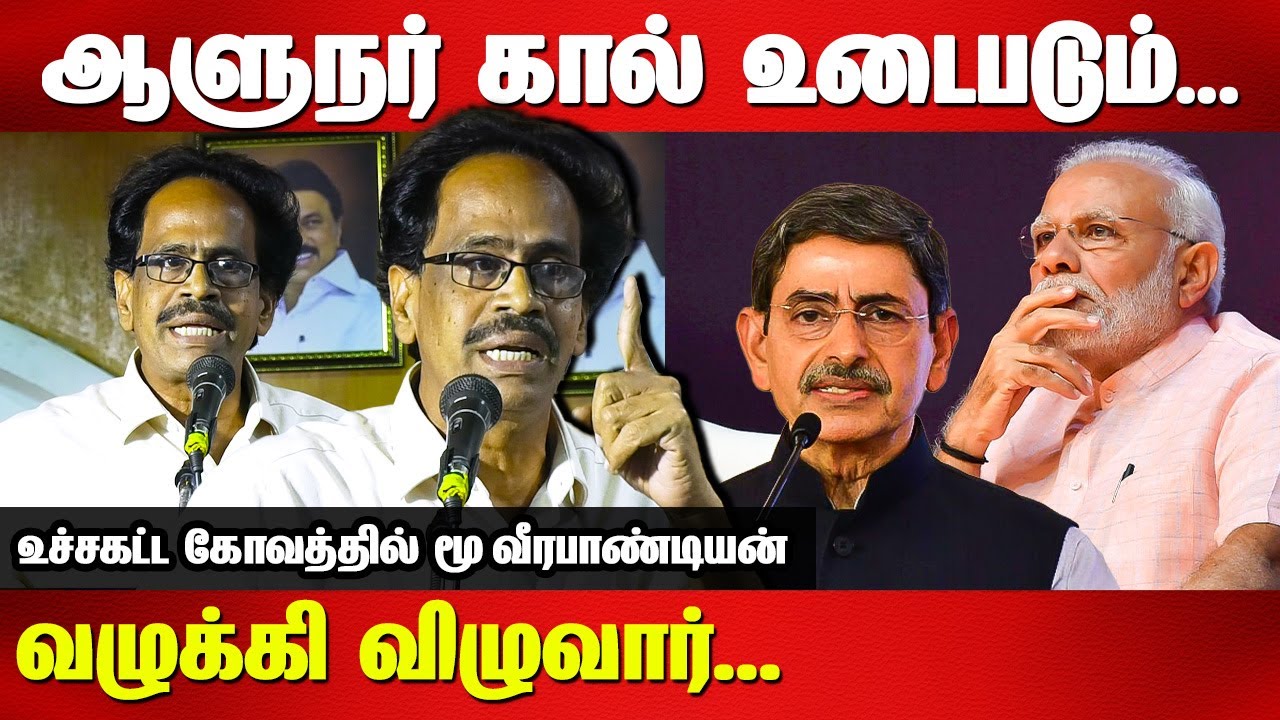 ஆளுநர் கால் உடைபடும்...Mu Veerapandian Latest Speech | RN Ravi | Modi ...