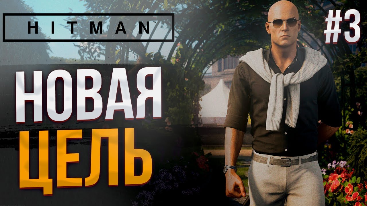 Новые цели - Hitman 3 #3 - YouTube