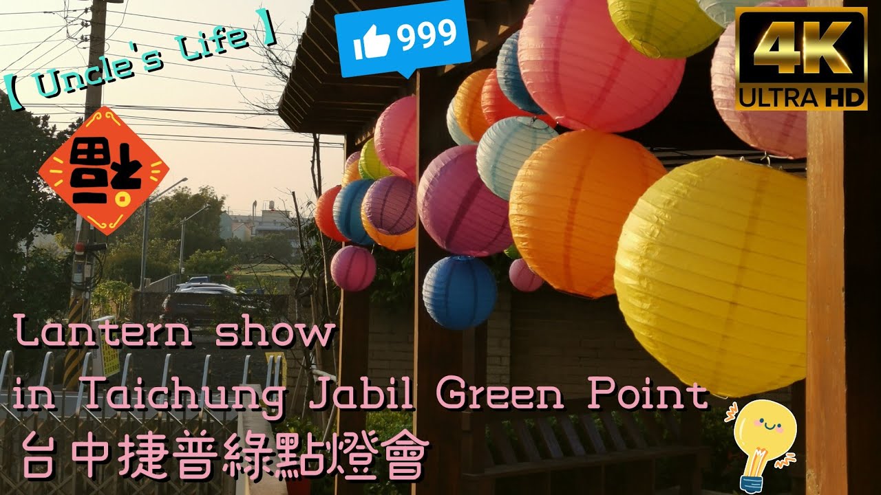 【Uncle's Life】 Lantern show in Taichung Jabil Green Point 台中捷普綠點燈會 ...
