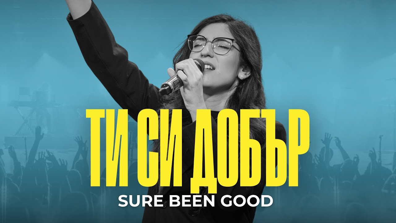 ТИ СИ ДОБЪР | SURE BEEN GOOD | BG COVER | Elevation Worship - YouTube