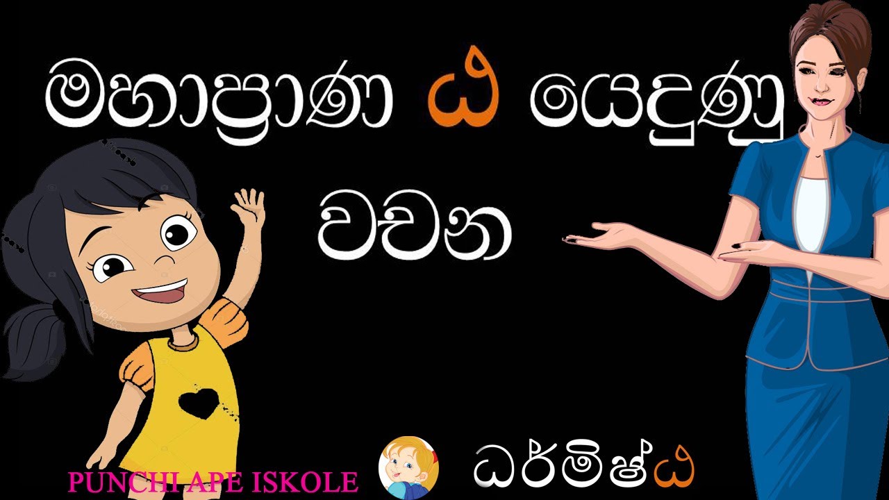 මහප්‍රාණ ඨ අකුරෙන් වචන / ඨ අකුර / mahaprana ta / #sinhala #lesson ...