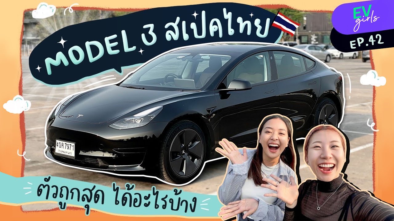 รีวิว TESLA MODEL 3 RWD สเปคไทย ตัวถูกสุด! ไม่เพิ่มอะไรเลย คุ้มมั้ย ...