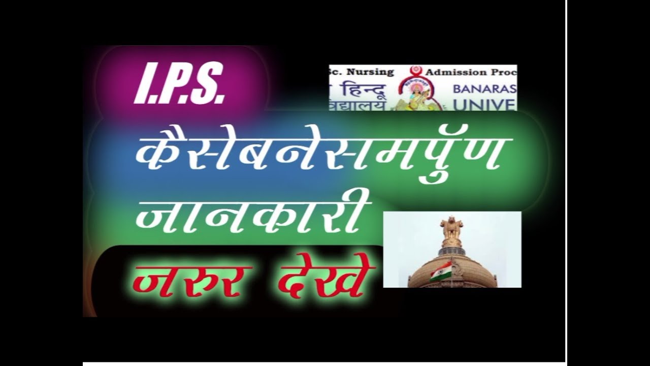 ips kaise bante hai,ips ke liye exam konsa de,I.P.S. कैसे बनते है ...