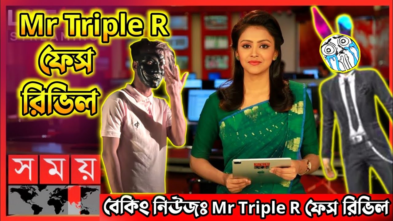 Mr Triple R এর Face Reveal Video😱 Somoy Tv ট্রিপল আর ফেইস রিভিল করে দিল ...