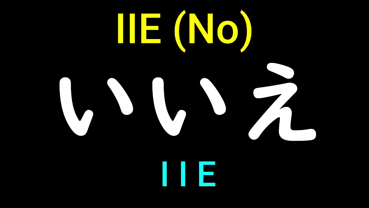IIE in Japanese Pronunciation - YouTube