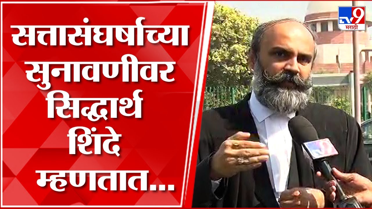 Sidharth Shinde : महाराष्ट्राच्या सत्तासंघर्षाच्या सुनावणीनर वकील ...
