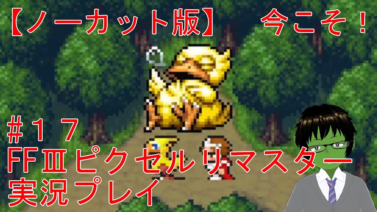 #17 『4人の戦士と隠し宝箱』FF3ピクセルリマスター 実況プレイ - YouTube