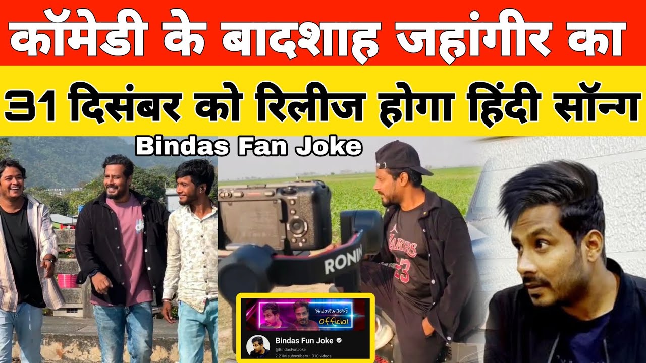 Simanchal Comedy King | @BindasFunJoke | ka Hindi sad song | Bindas Fan joke | News Niyantran ...