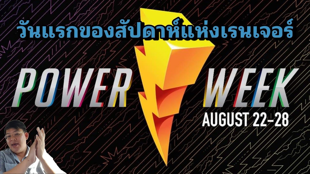 Power Rangers Power Week วันแรก เตรียมรับแรงกระแทก อาทิตย์มีข่าวลง ...