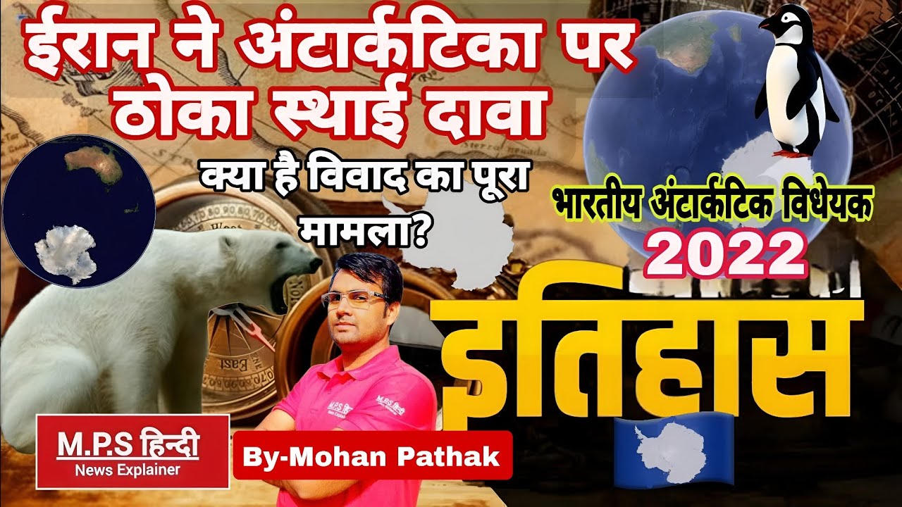 ईरान ने अंटार्कटिका पर ठोका दावा क्या है विवाद By Mohan Pathak Sir ...