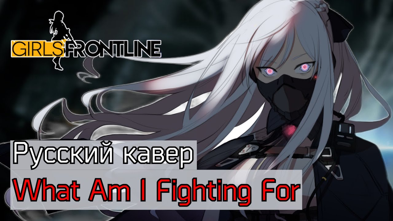 [Girls' Frontline RUS cover] What Am I Fighting For [Misato] - YouTube