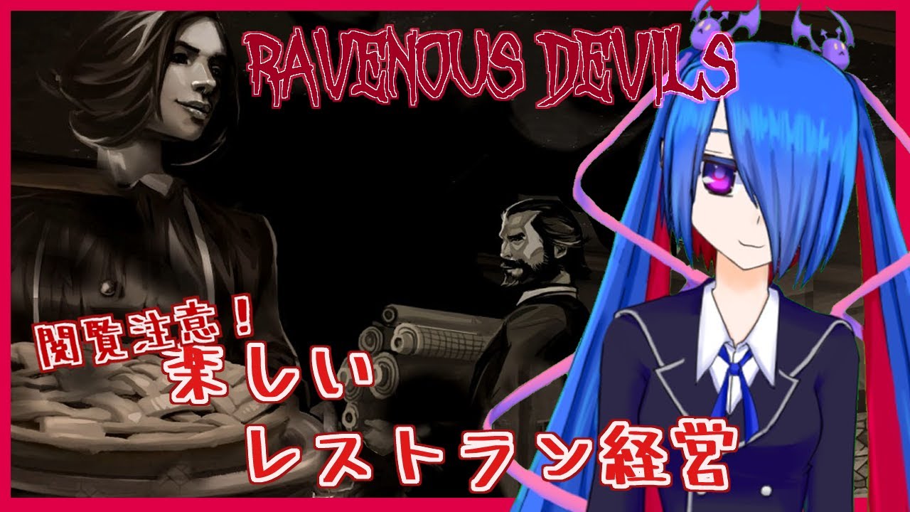 【Ravenous Devils】ようこそ”普通”の仕立て屋へ、そして”無駄”のないレストランへ【宵月夜弥/個人Vtuber】 - YouTube