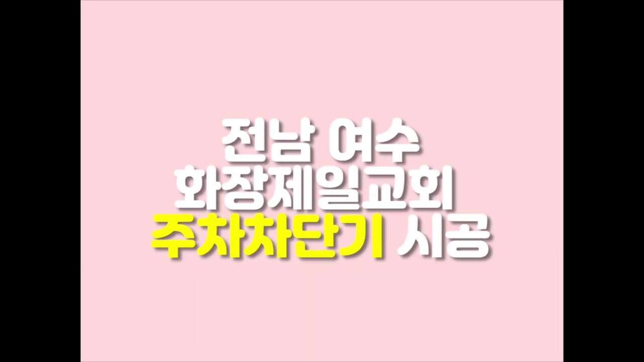 Iot제로원 전남 여수 화장제일교회 주차차단기 시공 Youtube