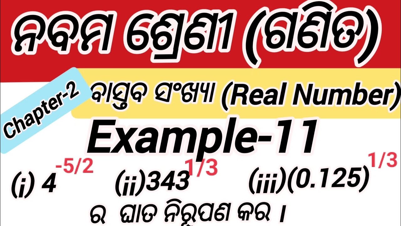 ବାସ୍ତବ ସଂଖ୍ୟା || Real Number || 9th class mathematics chapter-2 in odia ...