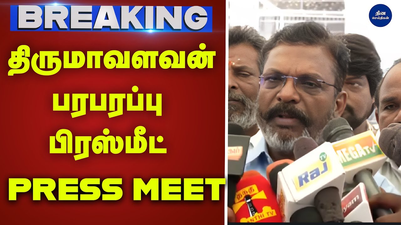 திருமாவளவன் பரபரப்பு பிரஸ்மீட் | PRESS MEET | | THIRUMA | | VCK| - YouTube