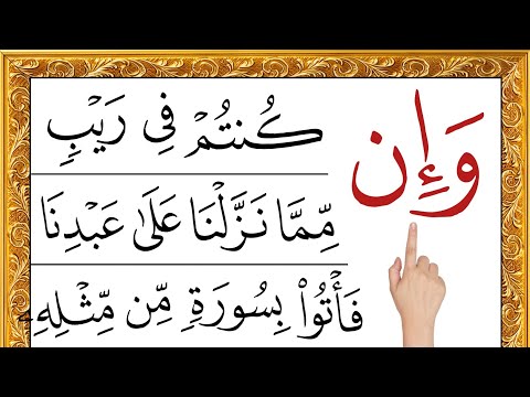 Quran for beginners lesson 6 | surah baqarah verses 23-25 | surah baqarah | learn how to read quran