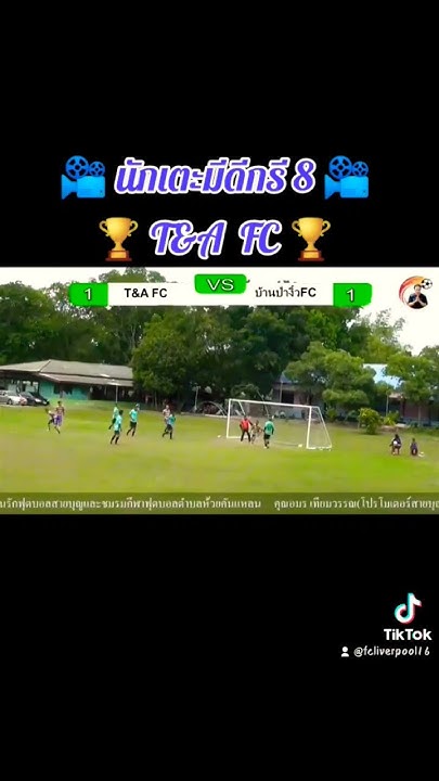 #วัยรุ่นเขาชอบแบบนี้ #วัยรุ่นหลักสี่ #นักเตะมีดีกรี 🏆รายการที่ 14🏆T&A FC 3-2 บ้านป่างิ้ว 🏆 ️🏃🍻🥳😍 ...