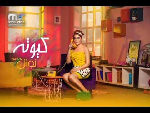 Nawal - Cuta ( Official Music Video - 2022 ) نوال - كيوته