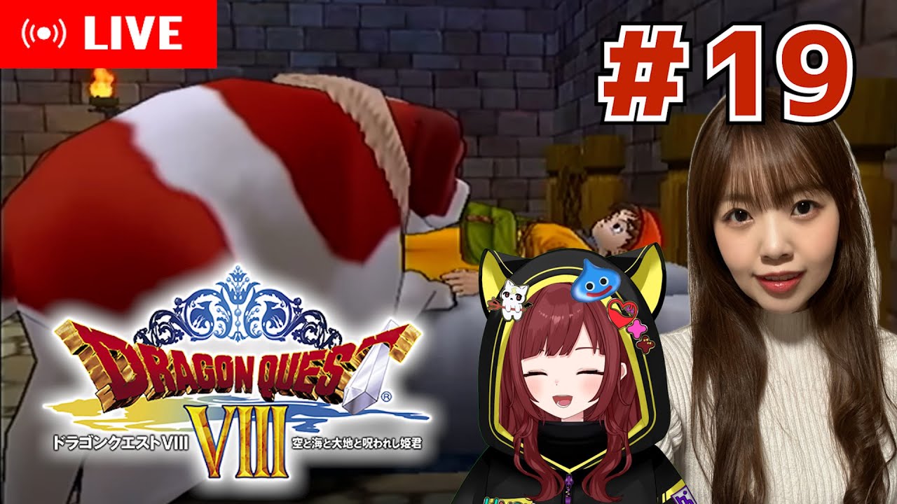 #19【ドラゴンクエストⅧ／DQ8】【ドラクエ8 ゲーム実況／声優 宝生法子】 - YouTube