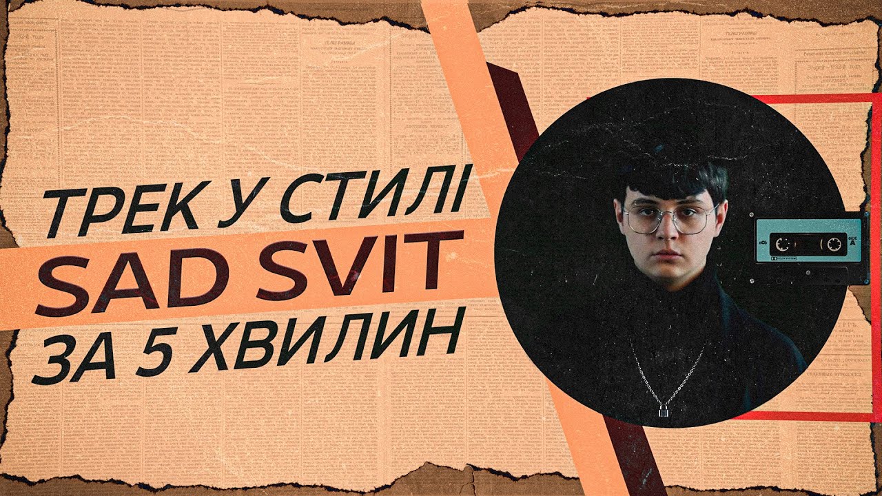 SAD SVIT - ТРЕК і КЛІП за 5 ХВИЛИН! - YouTube