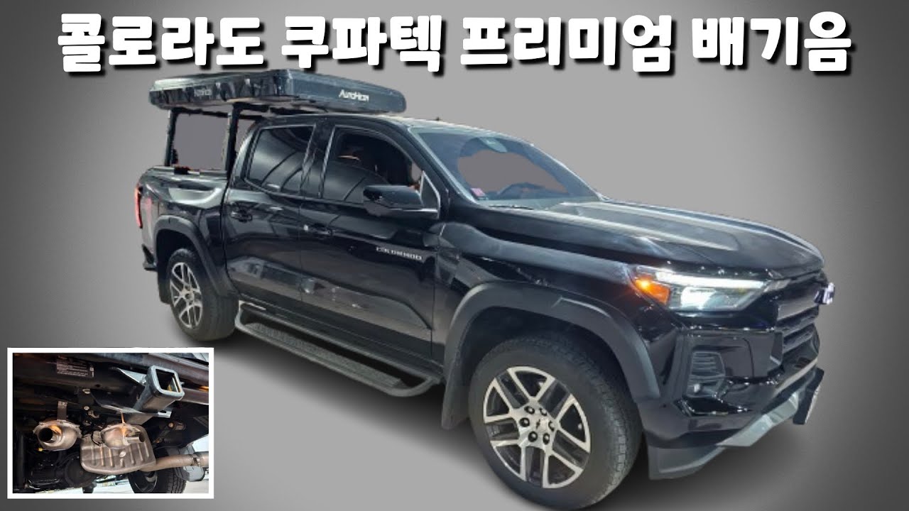 쉐보레 콜로라도 신형 독일명품 쿠파텍 프리미엄 배기음사운드 토글스위치로 전환가능한 순정 리얼 퍼포먼스 배기사운드로