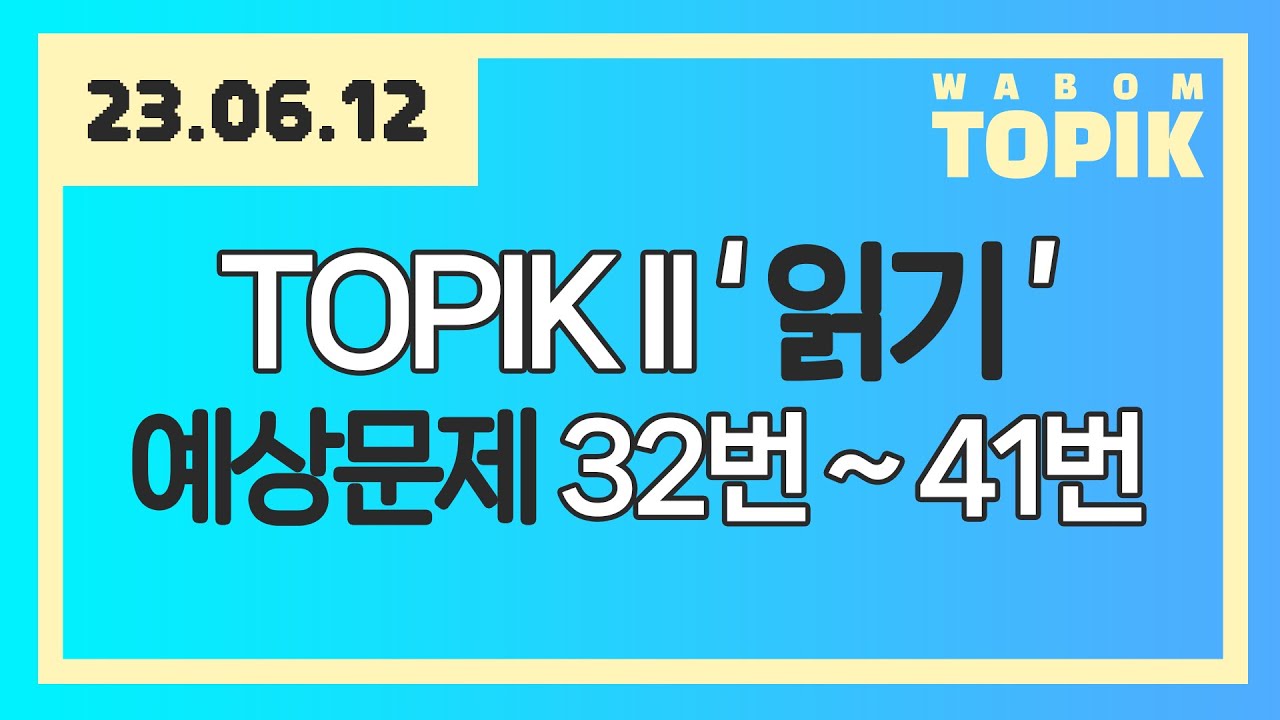 [ WABOM TOPIK ] 23.06.12 실시간 수업 | TOPIK II '읽기' 예상문제 32번 ~ 41번 - YouTube