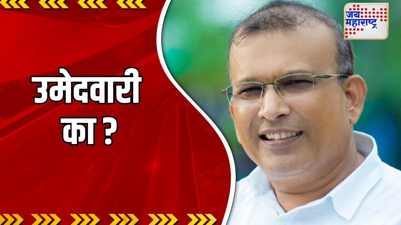 Shriram Patil । श्रीराम पाटील यांना उमेदवारी का ? । Marathi News - YouTube