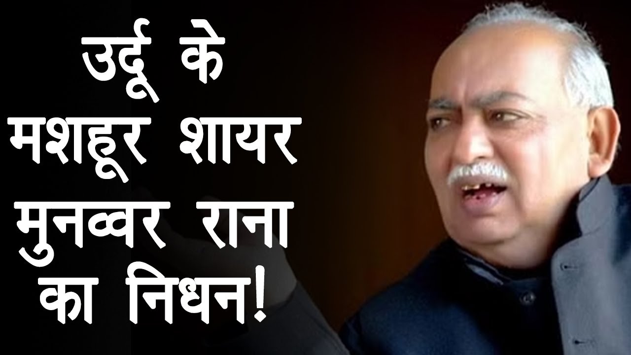 Munawwar Rana Passes Away: मशहूर शायर Munawwar Rana का निधन, 71 साल की ...