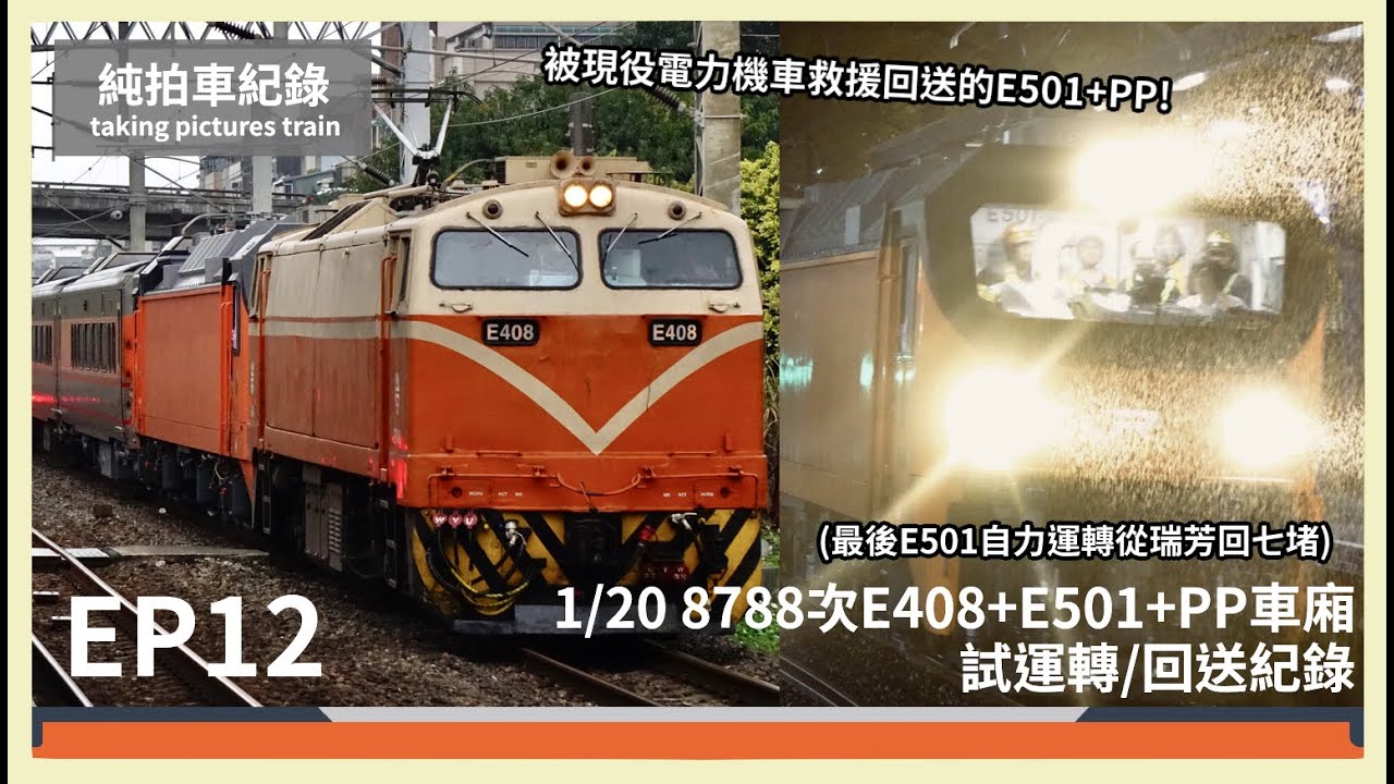 被現役電力機車救援回送的E501+PP!│宇夜の鐵道生活│純拍車紀錄#EP12│1/20 8788次E408+E501+PP車廂試運轉/回送紀錄 - YouTube