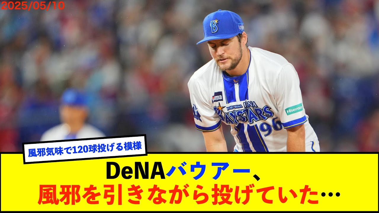 【悲報？】DeNAバウアーが中5日で8回124球の熱投 サヨナラ決着に「最高の気分」「少し風邪気味だったが、試合を作る仕事はある程度できた」【De速】 - YouTube