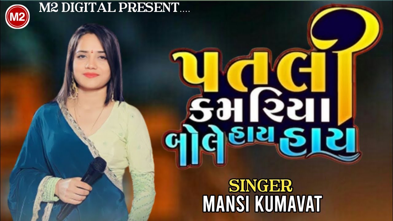 SINGER MANSI KUMAVAT || પતલી કમરિયા બોલે હાય હાય || માનસી કુમાવત ન્યુ ...