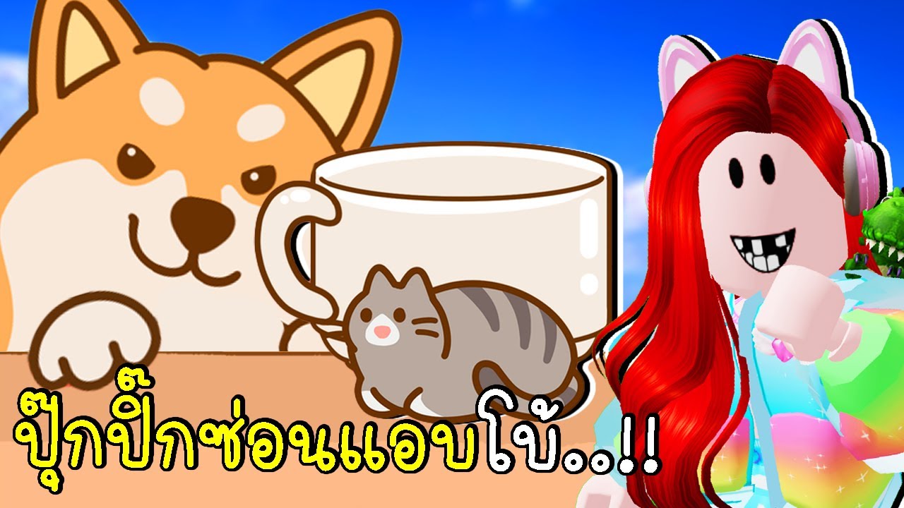 ปุ๊กปิ๊กซ่อนแอบโบ้ Hide and Seek - Inu Shiba Escape Gameplay ...