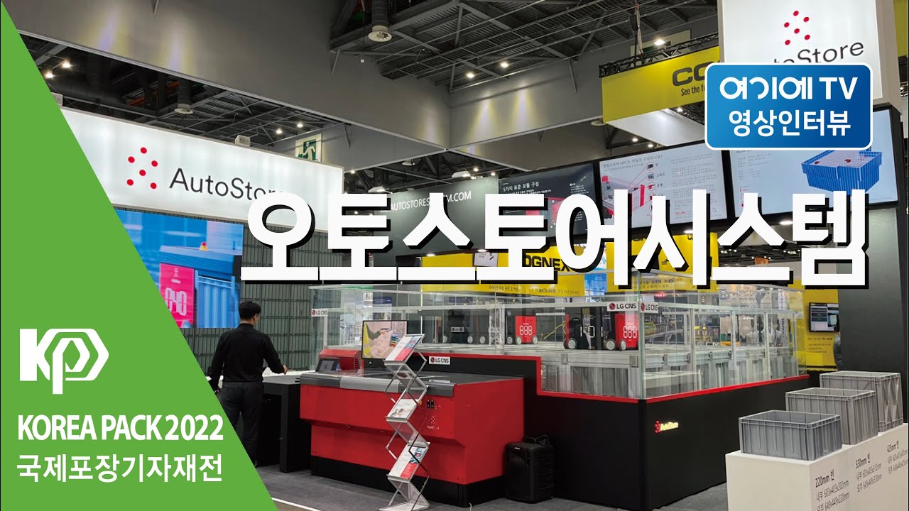 [KOREA PACK 2022] 오토스토어시스템 전시인터뷰 - YouTube
