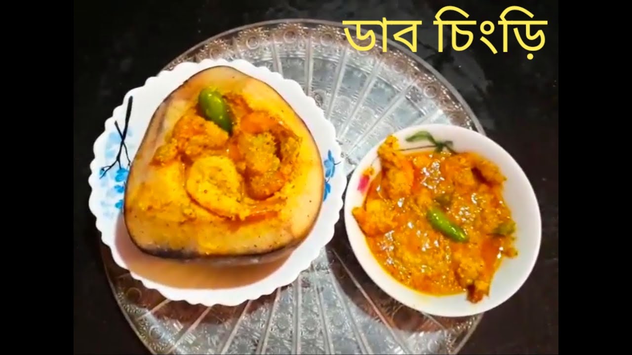 Dab chingri / Prawn Vhapa easy recipe /ডাব চিংড়ির একটি দুর্দান্ত ...
