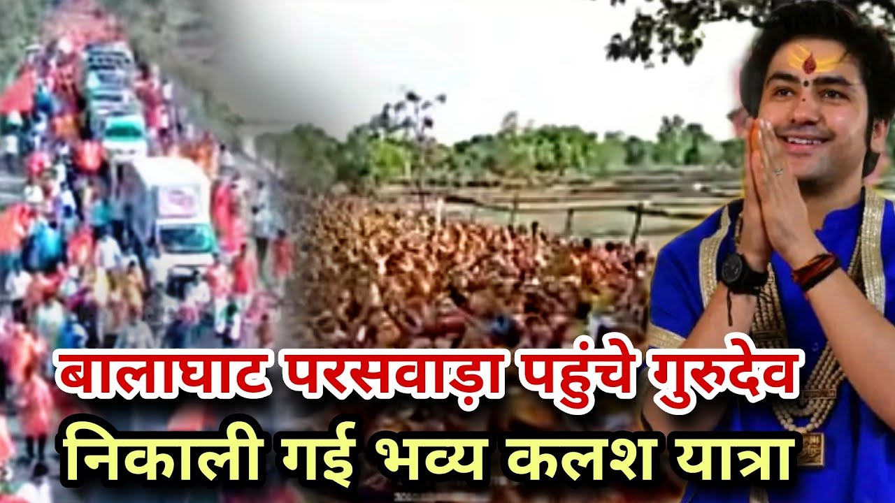 परसवाड़ा बालाघाट पहुंचे बागेश्वर धाम सरकार निकली भव्य कलश यात्रा ...