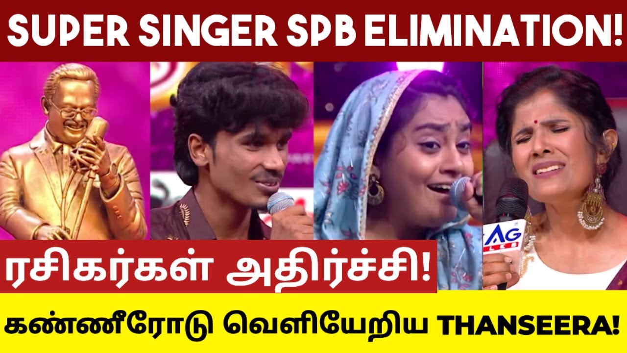 கண்ணீரோடு வெளியேறிய சிவகார்த்திகேயன் தங்கை THANSEERA! SUPER SINGER SPB ...