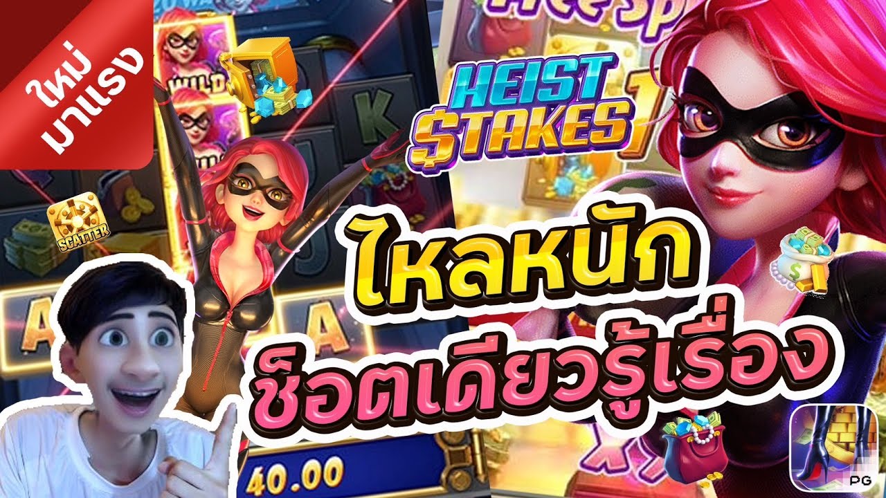 สล็อตเว็บตรง สล็อตวอเลท สล็อตpg : Heist Stakes - YouTube