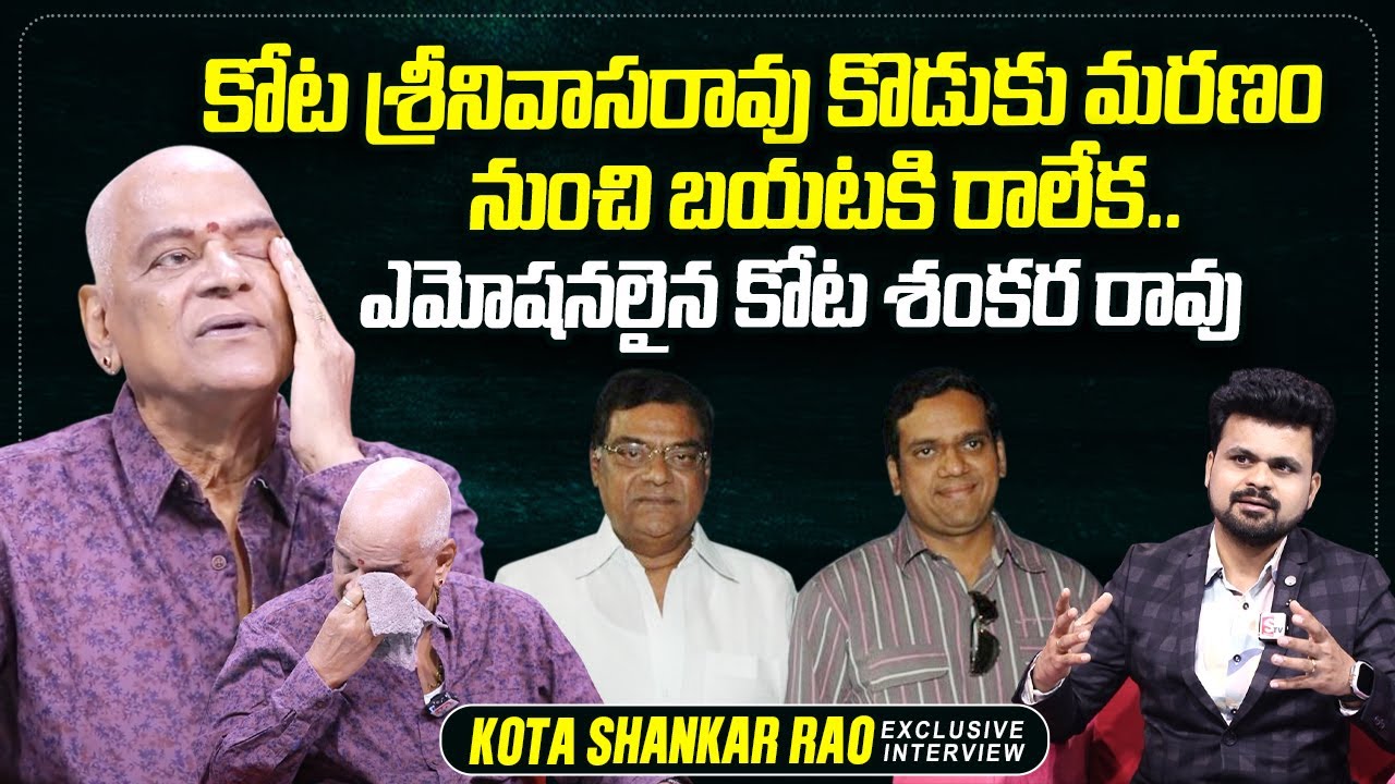 Kota Shankar Rao Emotional Words About Kota Srinivas Rao Family ...
