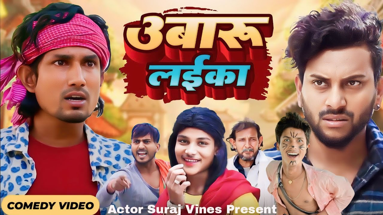 #video | उबारू लाइका | Ubaru laika | Mani Meraj Vines | Indal Nirala ...